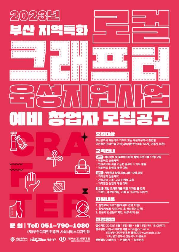 창업지원 2023년 부산 지역특화 로컬 크래프터 육성 지원 교육 공모전 대외활동 링커리어