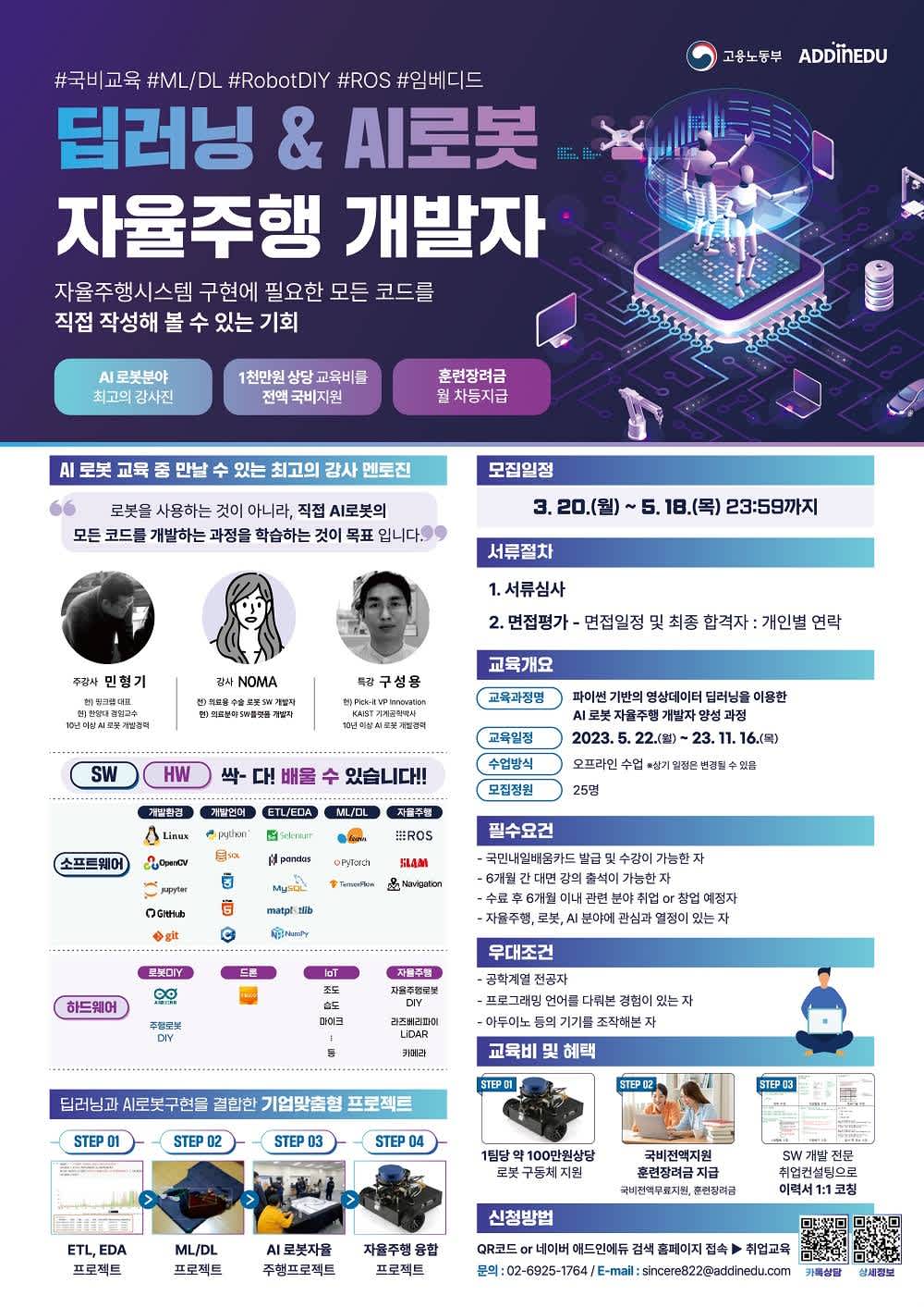 국비지원교육 Ros와 딥러닝을 활용한 Ai로봇 자율주행 개발자 과정 공모전 대외활동 링커리어