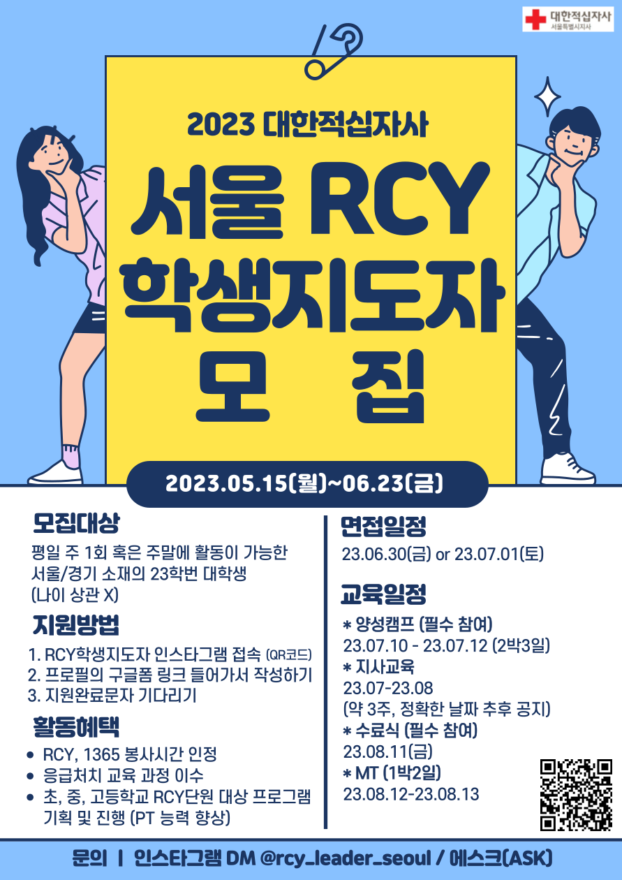 서울 RCY 학생지도자 40기를 모집합니다! | 공모전 대외활동-링커리어