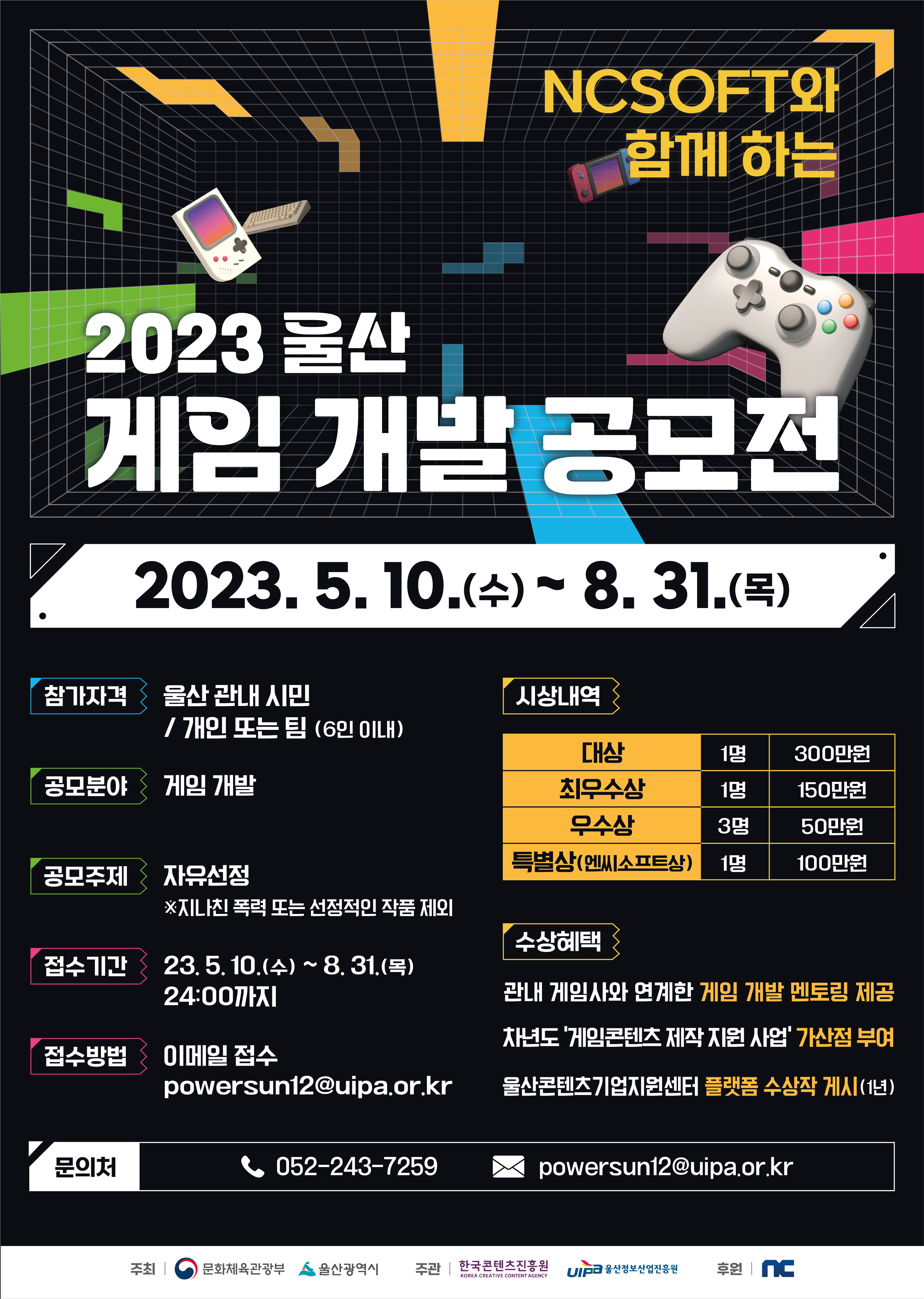 NCSOFT와 함께 하는 2023 울산 게임 개발 공모전 | 공모전 대외활동-링커리어