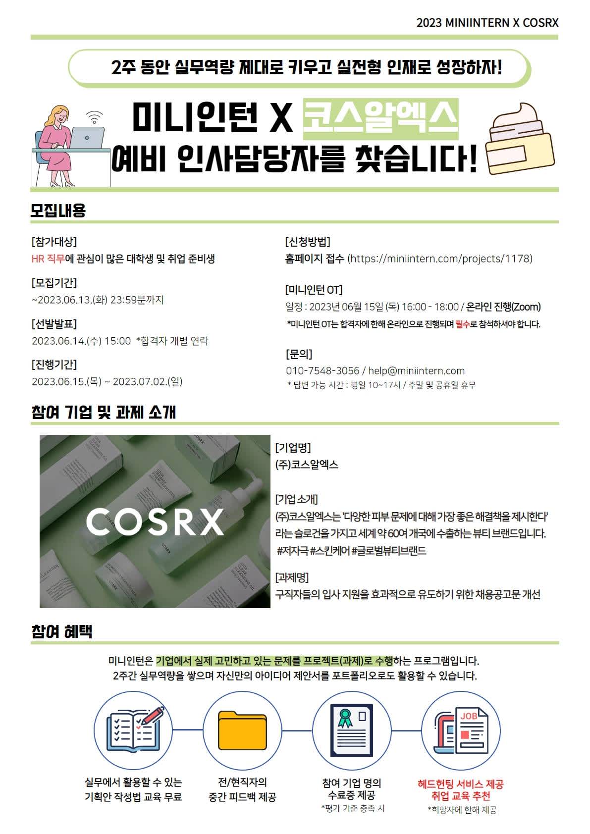 미니인턴x코스알엑스 피부 문제 전문 뷰티 브랜드 코스알엑스에서 실무 과제 해결하고 인사 분야 경험 쌓으실 분 찾습니다