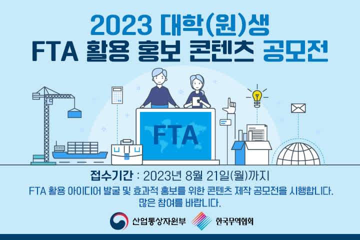 2023 대학(원)생 FTA활용 홍보콘텐츠 공모전 | 공모전 대외활동-링커리어