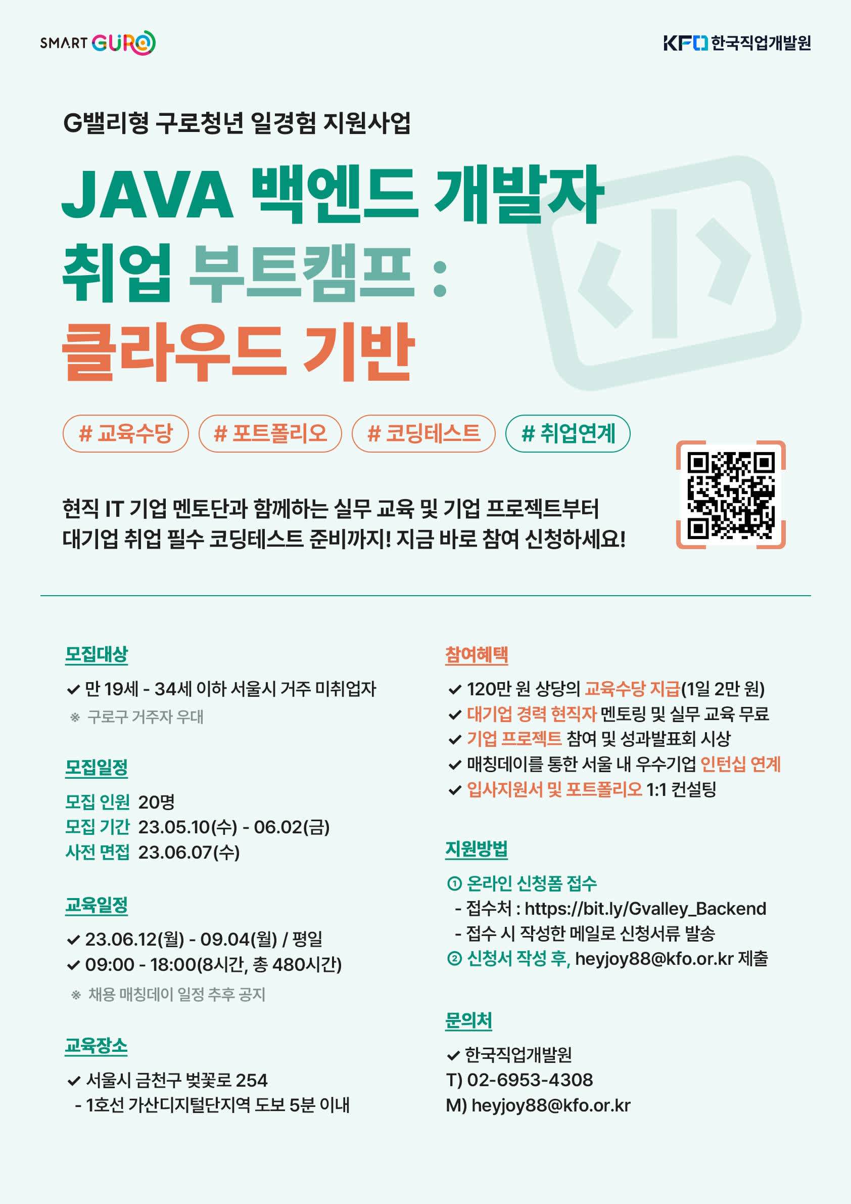 구로 무료취업 고연봉 받는 Java 백엔드 개발자 취업 부트캠프 Open 클라우드 기반 공모전 대외활동 링커리어