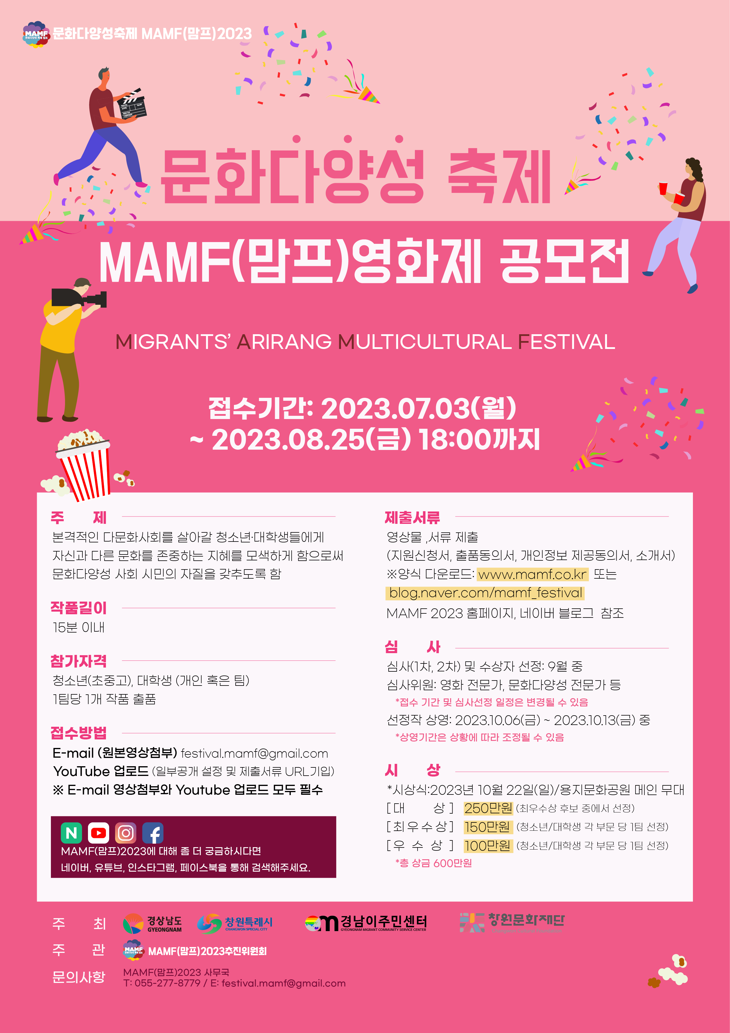 [문화다양성 축제 MAMF 2023] MAMF 영화제 공모전 | 공모전 대외활동-링커리어