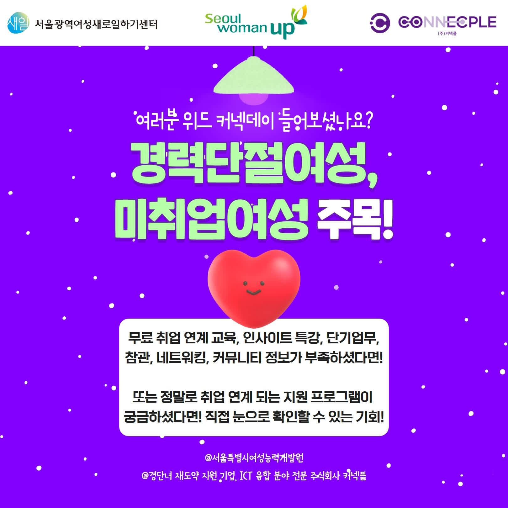 서울특별시여성능력개발워녜and커넥플 미취업여성경단녀 대상 위드 커넥데이무료 특강 And 마음챙김 And 기념품 공모전 대외활동 링커리어