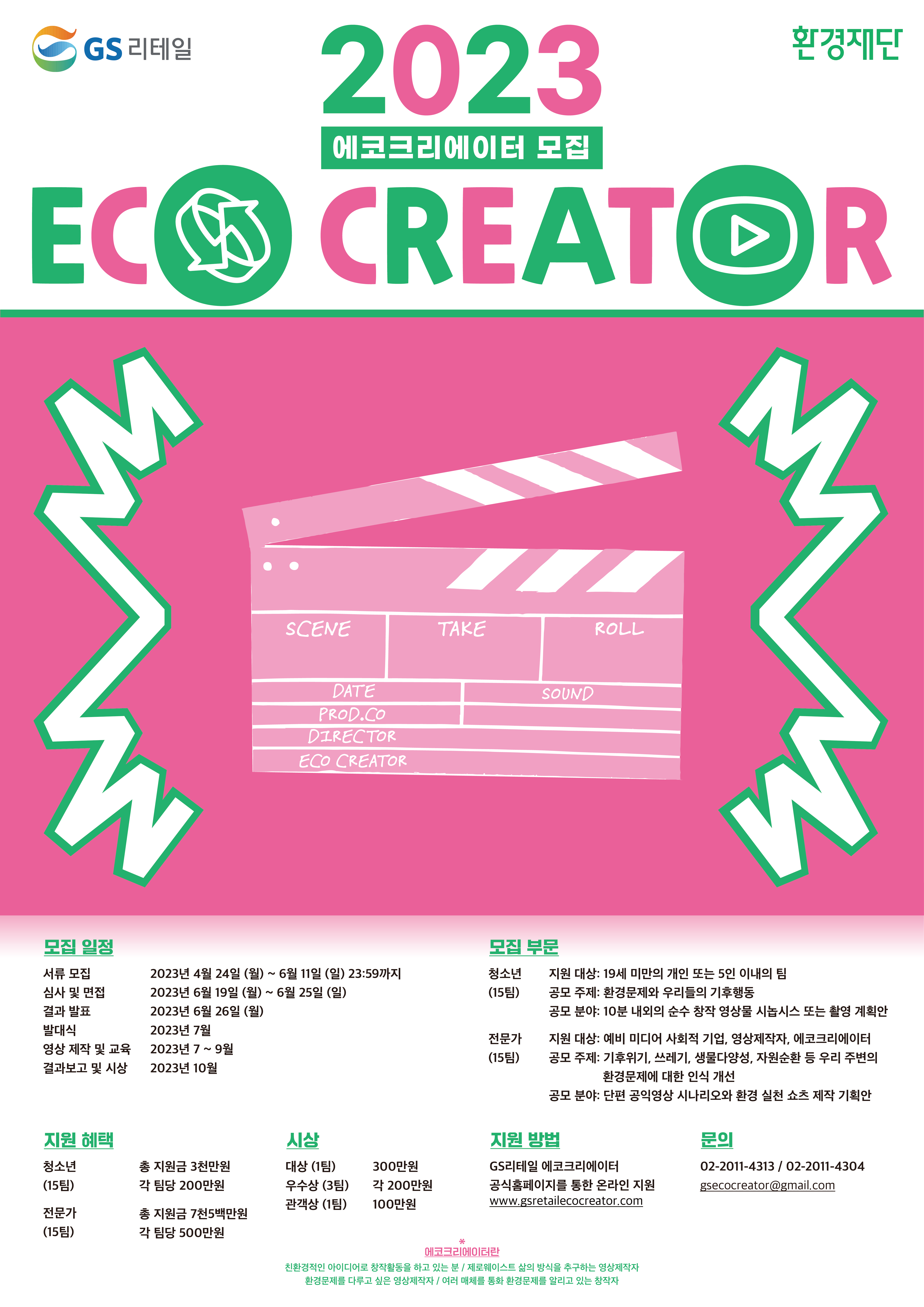 Gs 리테일 X 환경재단 2023 에코크리에이터 참여자 모집 공모전 대외활동 링커리어