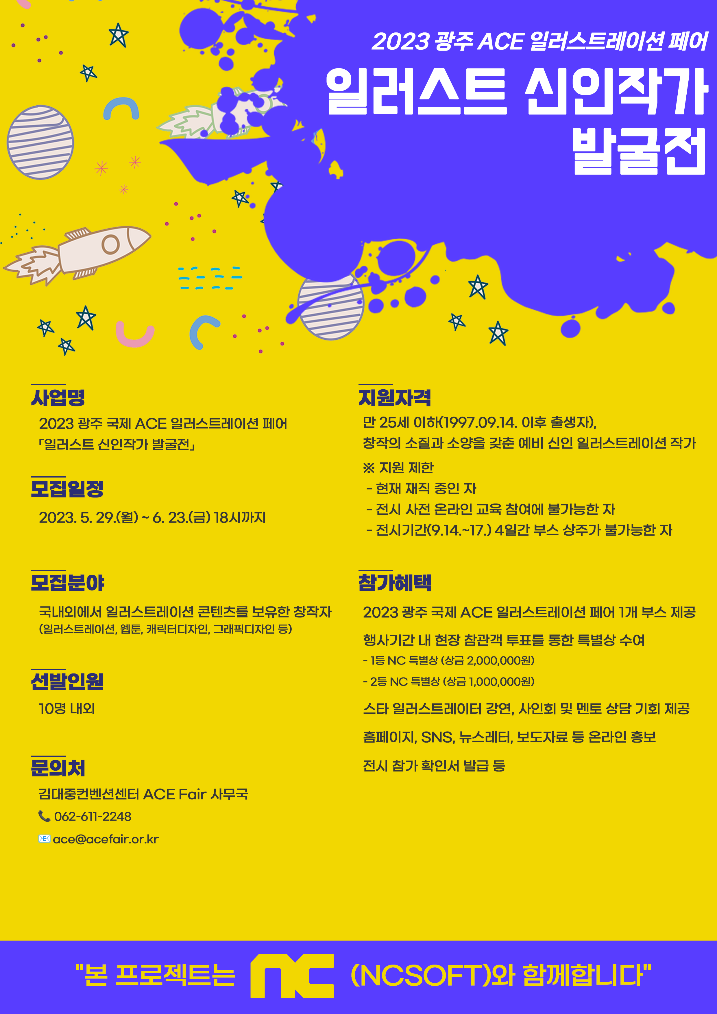 2023 광주 Ace 일러스트레이션 페어 일러스트 신인작가 발굴전 모집 공모전 대외활동 링커리어