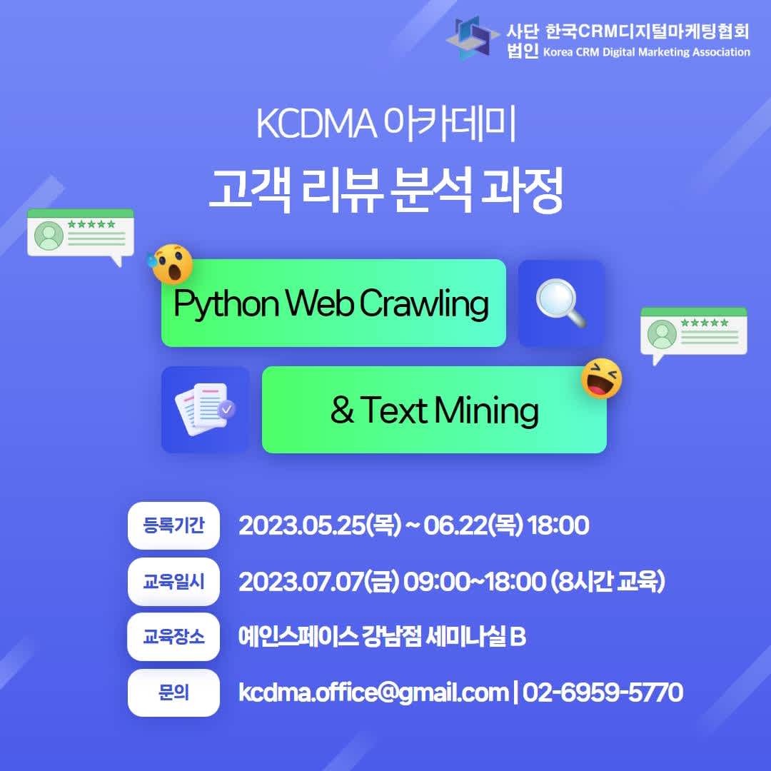[KCDMA 아카데미] 고객 리뷰 분석(Python WebCrawling & TextMining) 과정 | 공모전 대외활동-링커리어