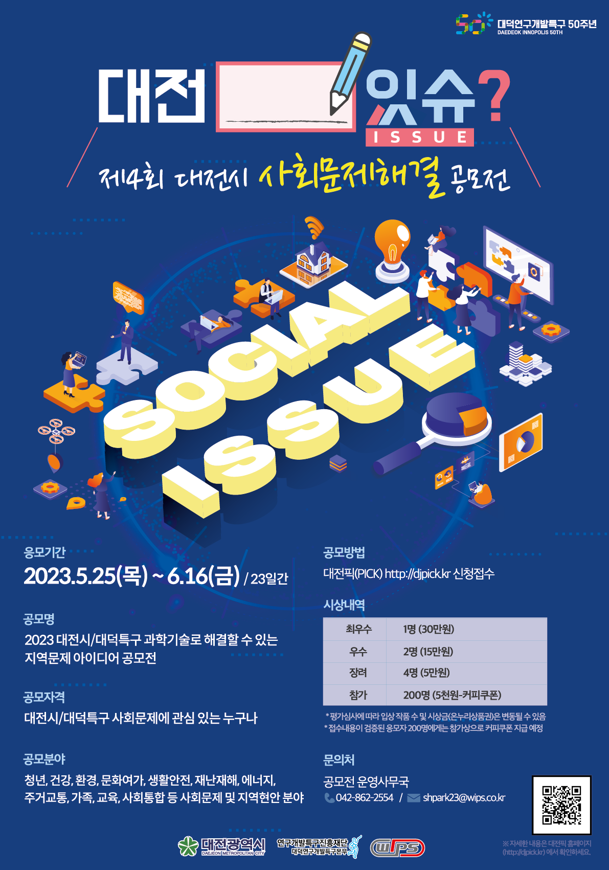 2023 과학기술로 해결할 수 있는 지역문제 제4회 대전시 사회문제해결 공모전 공모전 대외활동 링커리어