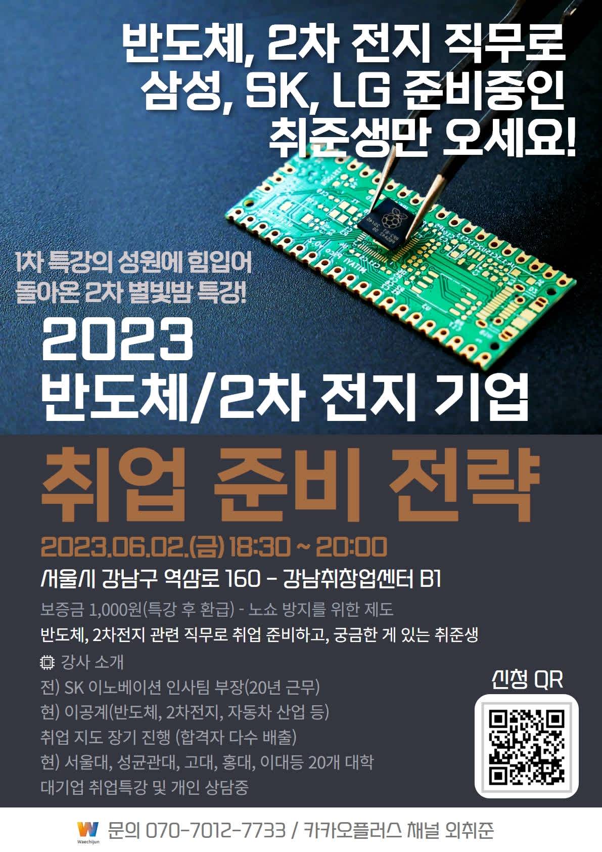 돌아온 별빛밤 특강 저번 특강의 성원에 다시 돌아온 2023 반도체 2차 전지 기업 취업준비 전략 특강 공모전 대외활동 링커리어