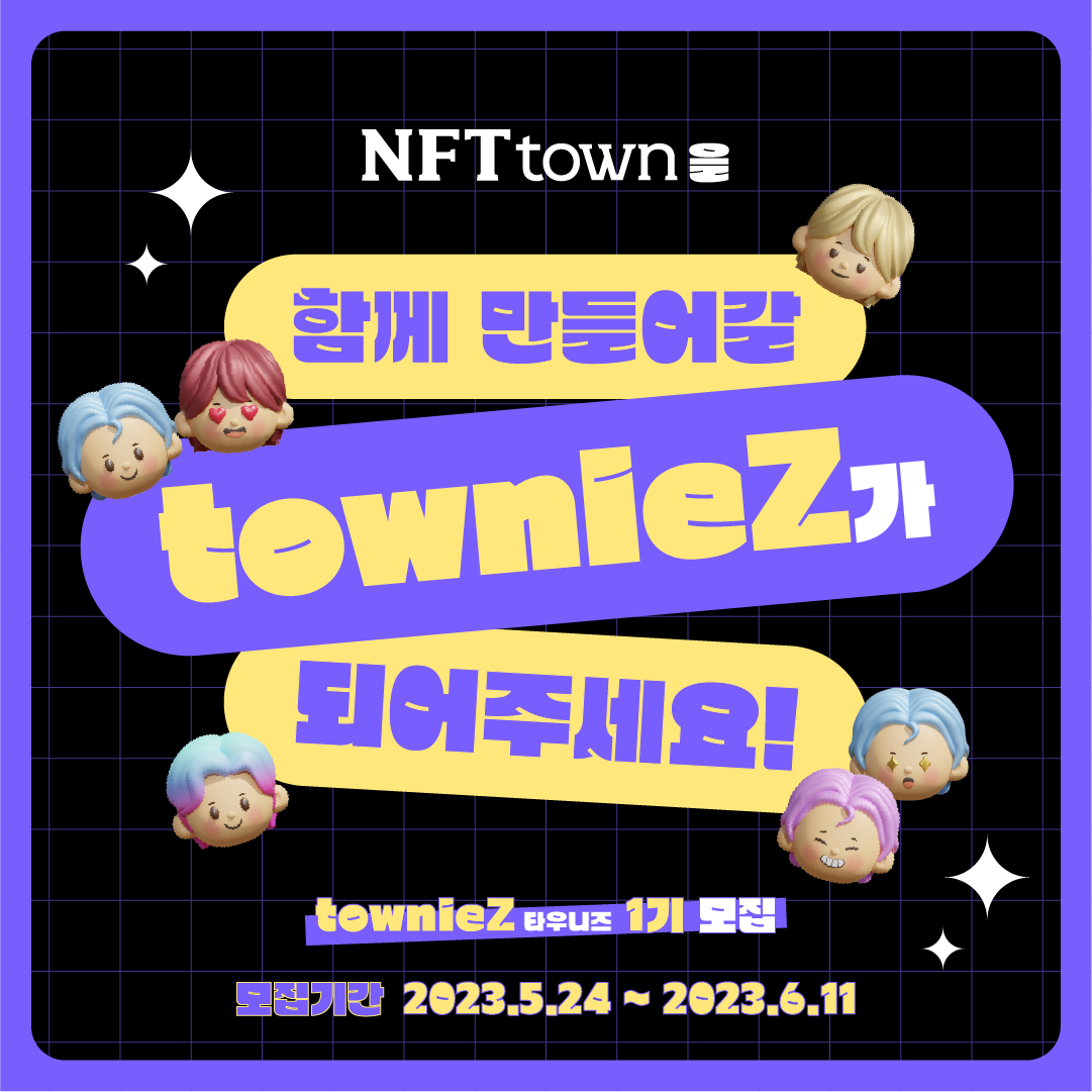 [효성TNS] NFTtown 서포터즈 '타우니즈' 1기를 찾습니다!﻿ (~6/11) | 공모전 대외활동-링커리어