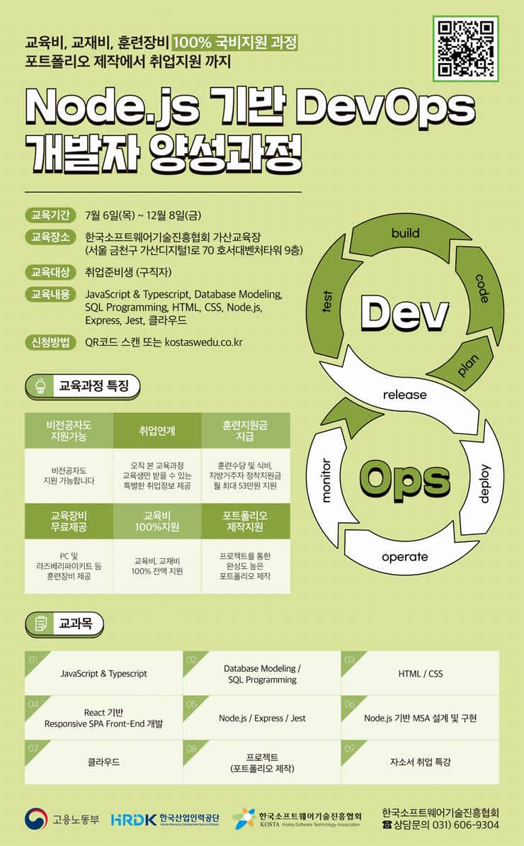 [국비지원 과정] Node.js 기반 DevOps 개발자 양성과정 참가자 모집 | 공모전 대외활동-링커리어