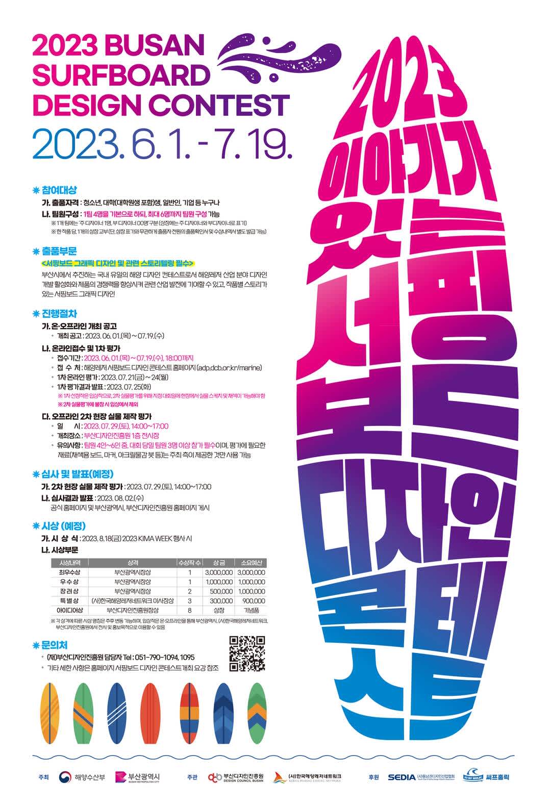 2023 이야기가 있는 서핑보드 디자인 콘테스트 개최수정 공모전 대외활동 링커리어