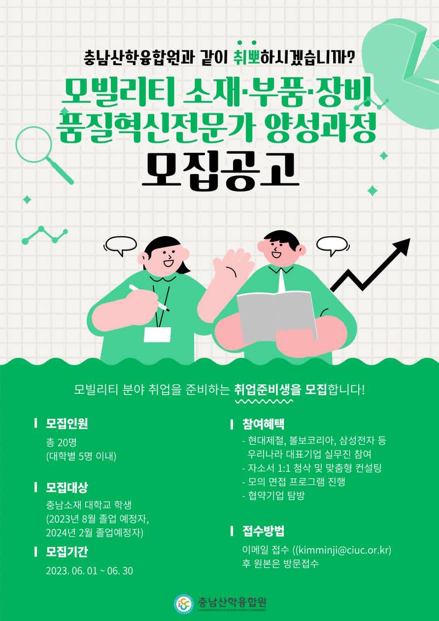 사충남산학융합원 모빌리티 소재부품장비 품질혁신전문가 양성 취업 프로그램 공모전 대외활동 링커리어