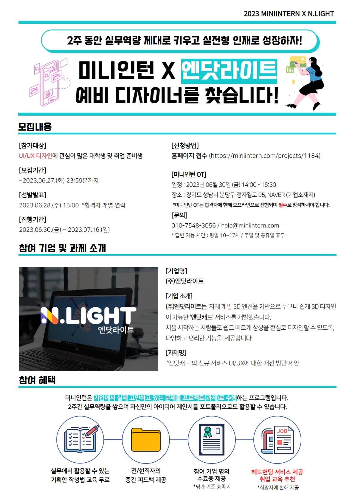 미니인턴x엔닷라이트 3d 콘텐츠 기술 개발사 에서 실무 과제 수행하고 Uiux디자인 직무 역량을 쌓아보자 공모전 대외