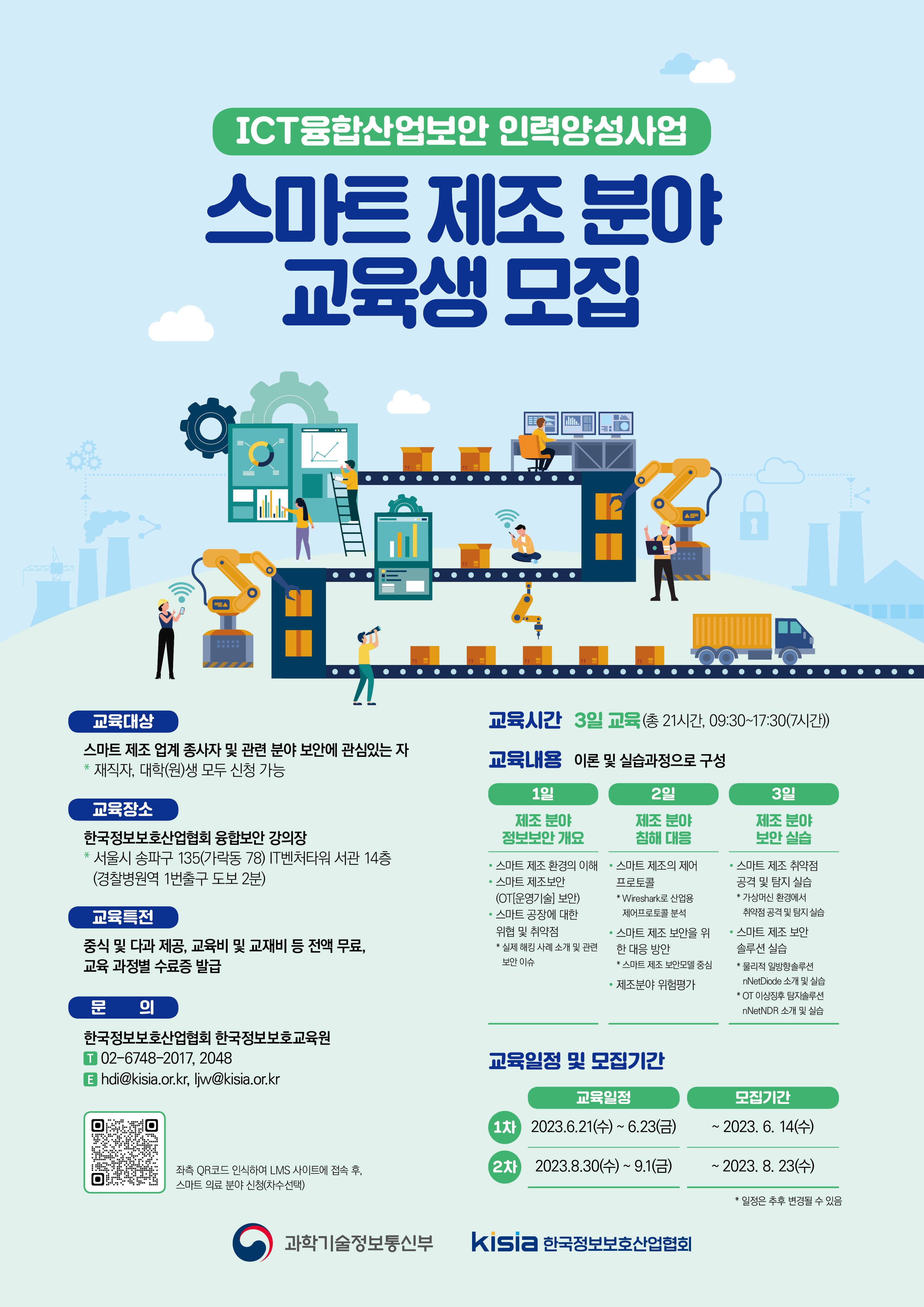 [KISIA] ICT융합산업보안 스마트 제조 분야(1차) 교육생 모집(~6/14) | 공모전 대외활동-링커리어