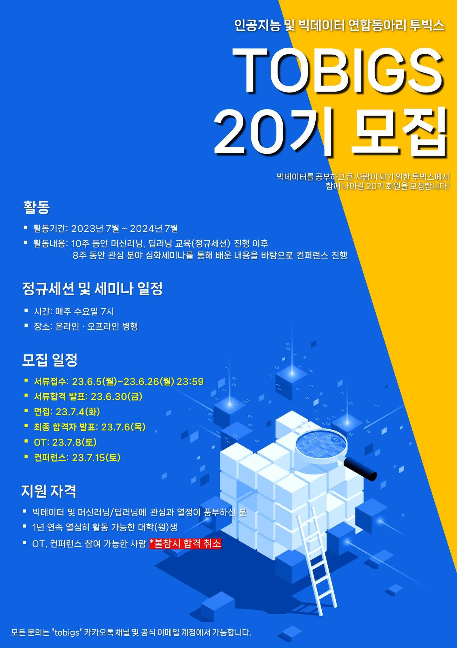 인공지능 및 빅데이터 대표 연합 동아리 투빅스(TOBIG's)에서 신입기수(20기)를 모집합니다. | 공모전 대외활동-링커리어