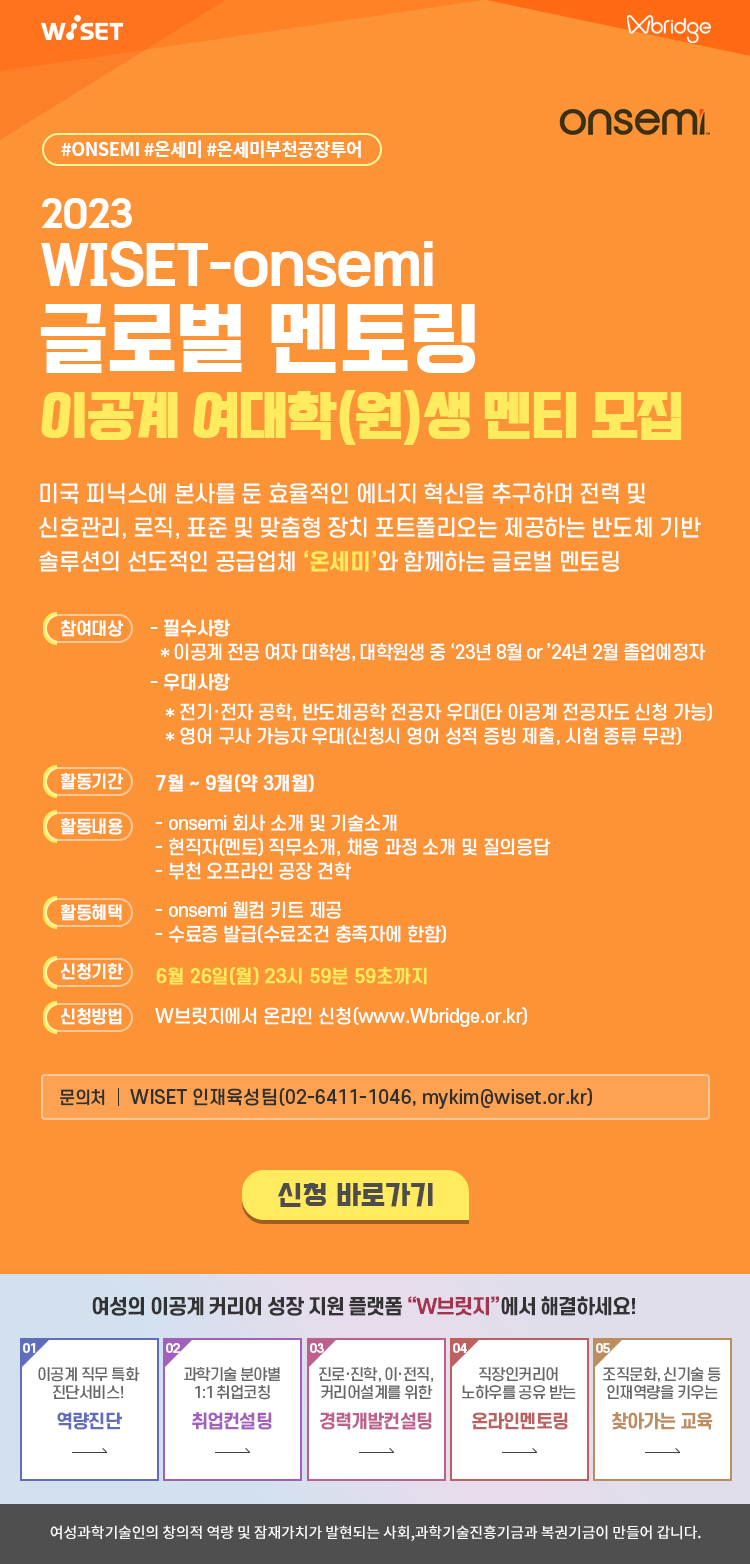 2023 WISET-onsemi 글로벌 멘토링 멘티 모집 | 공모전 대외활동-링커리어