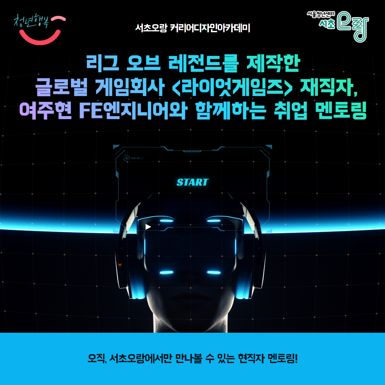 리그오브레전드 제작사 라이엇게임즈 재직자와 함께하는 취업멘토링 참여자 모집~23 6 15 공모전 대외활동 링커리어