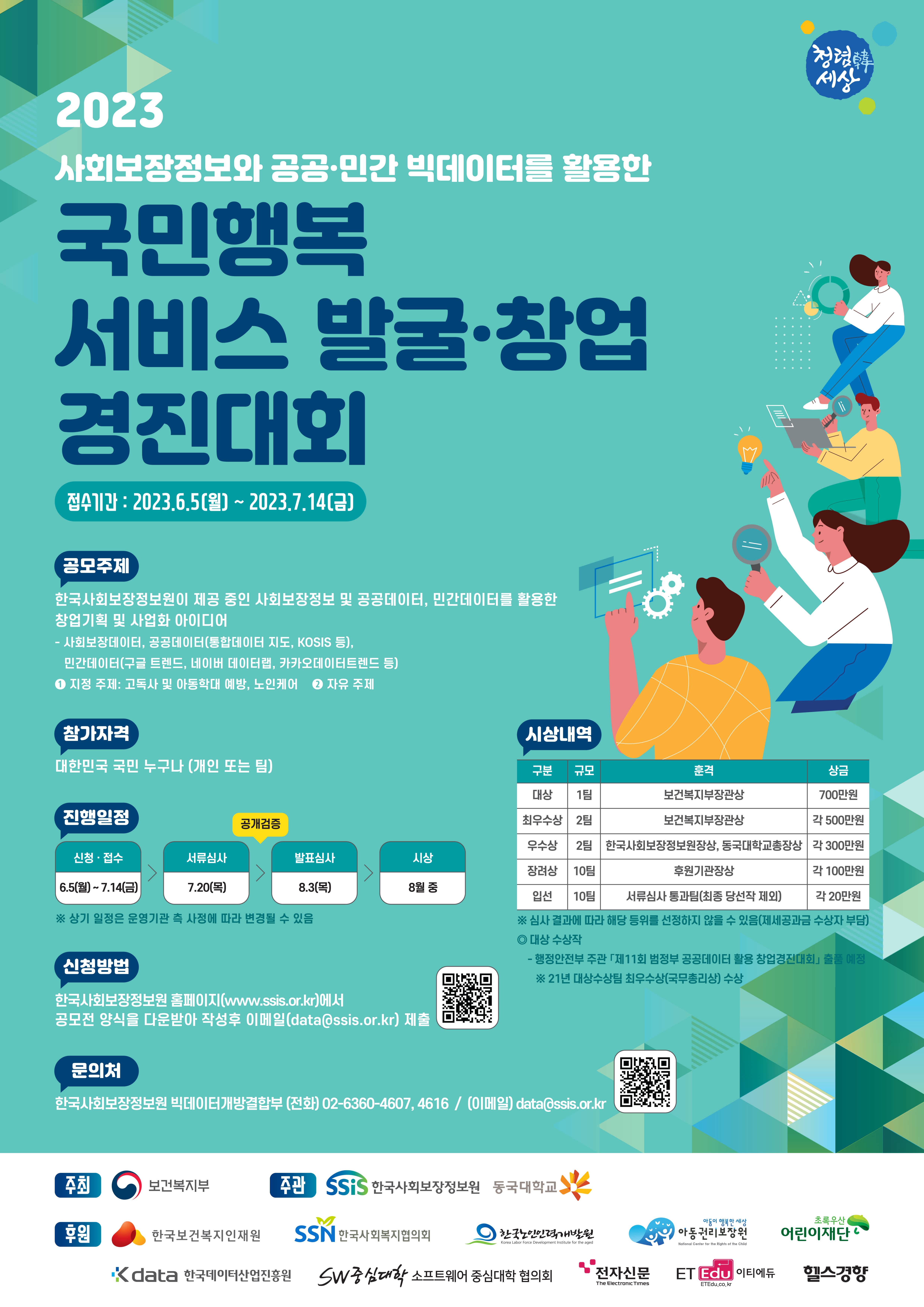 2023 사회보장정보와 공공·민간 빅데이터를 활용한 국민행복서비스 발굴·창업경진대회 공모전 대외활동 링커리어