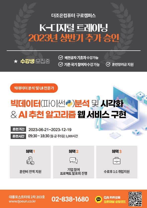 국비무료교육 빅데이터파이썬 분석 및 시각화 And Ai 추천 알고리즘 웹 서비스 구현 공모전 대외활동 링커리어