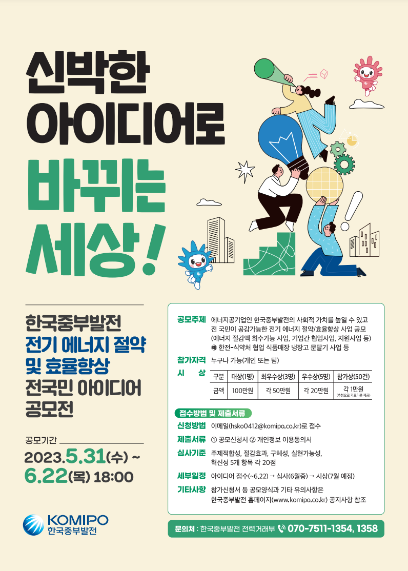 신박한 아이디어로 바뀌는 세상 전기 에너지 절약 및 효율향상 전국민 아이디어 공모전 공모전 대외활동 링커리어