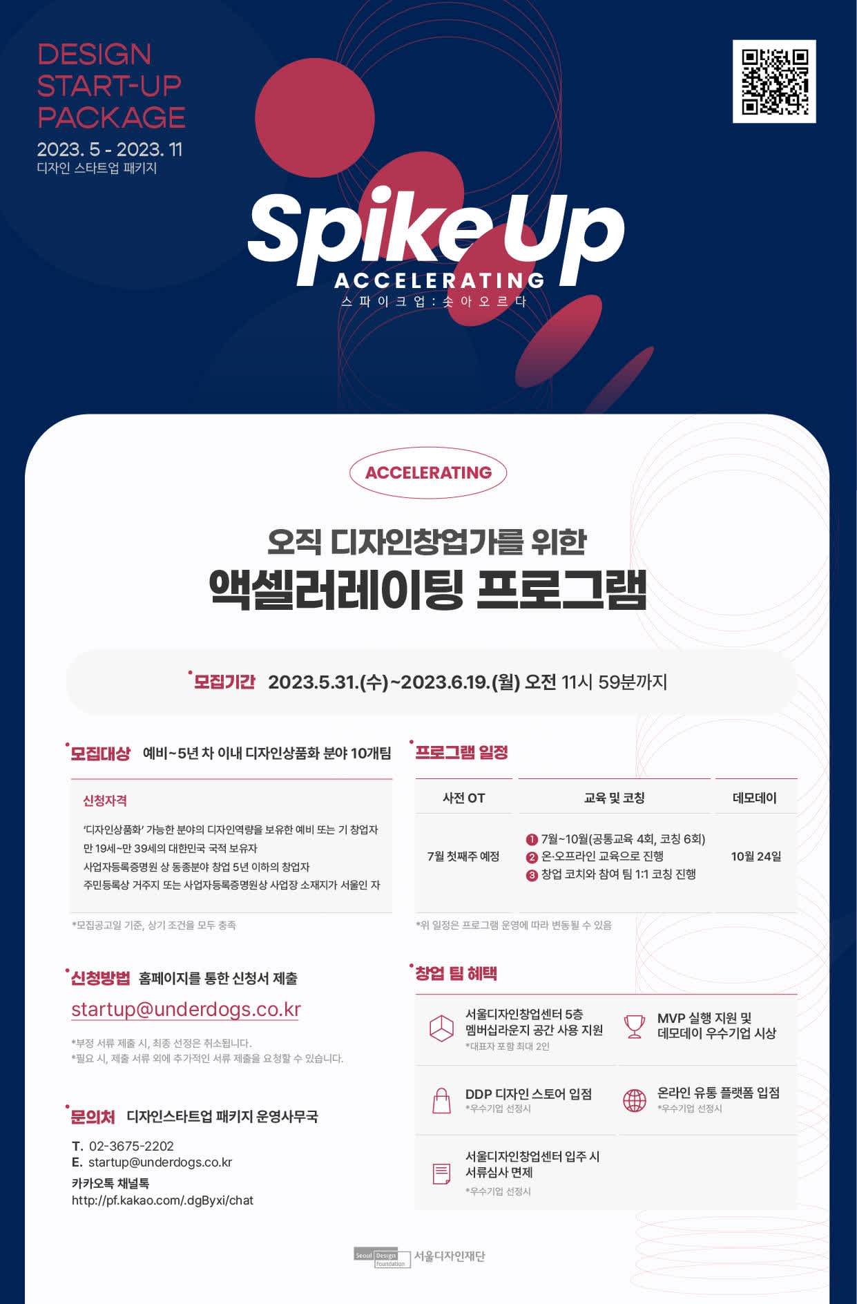 서울디자인재단 오직 디자인 창업가를 위한 액셀러레이팅 프로그램 공모전 대외활동 링커리어