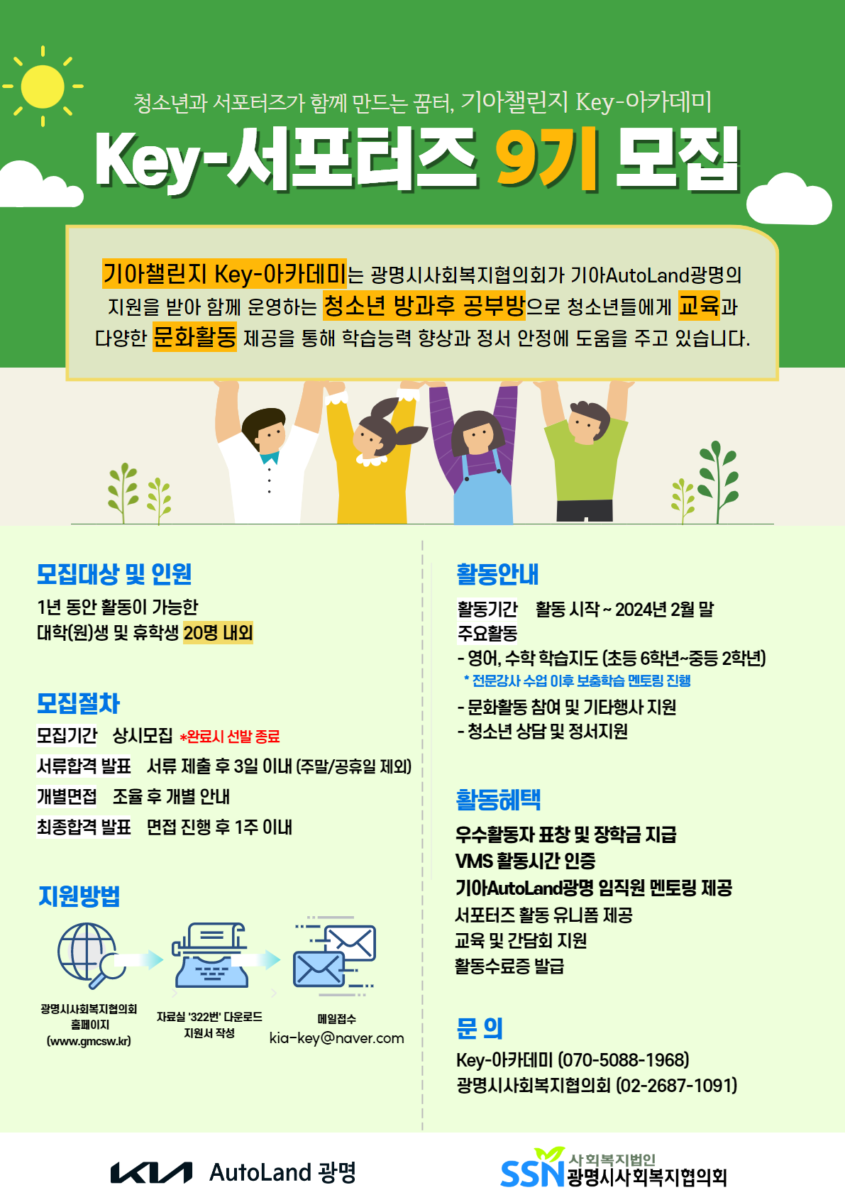 광명시사회복지협의회 기아자동차 기아챌린지 Key 서포터즈 9기 월요일팀 모집 공모전 대외활동 링커리어