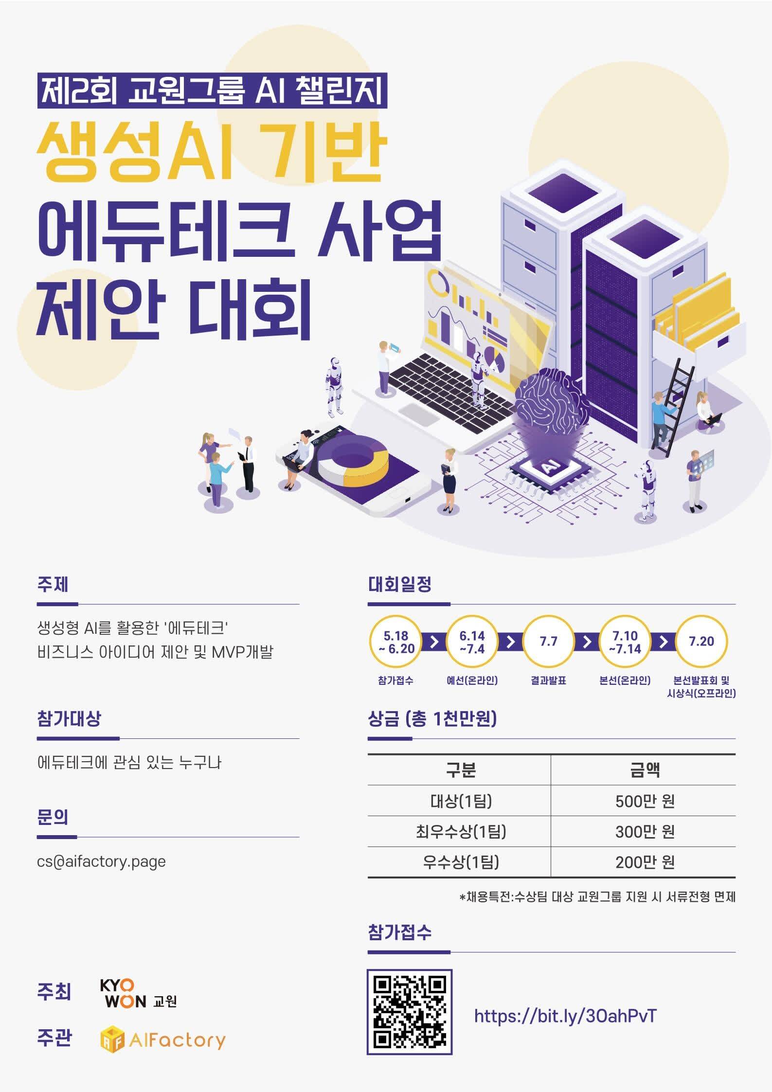 참가접수 이벤트 채용특전 제2회 교원그룹 Ai 챌린지 생성 Ai기반 에듀테크 사업 제안 대회 공모전 대외활동 링커리어