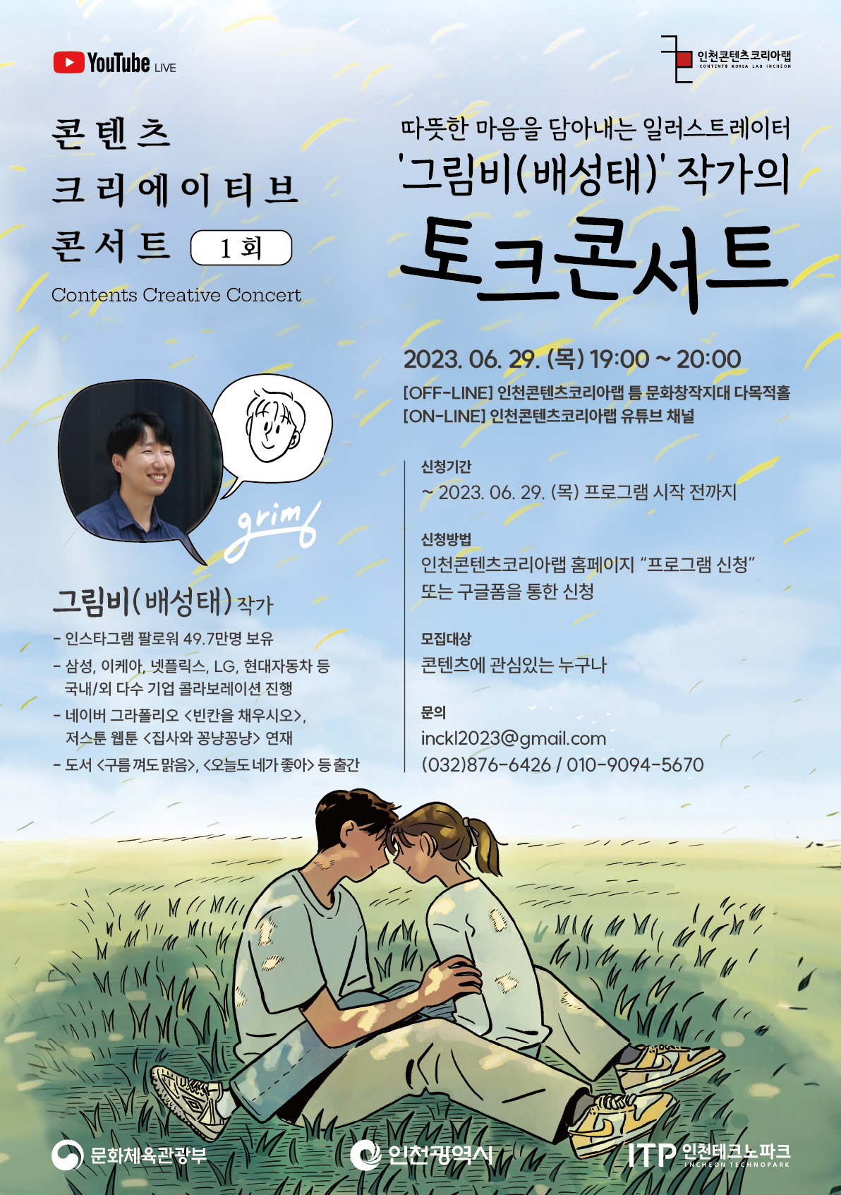 콘텐츠 크리에이티브 콘서트 1회 따뜻한 마음을 담아내는 일러스트레이터 그림비배성태 작가”의 토크 콘서트 공모전 대외활동 링커리어