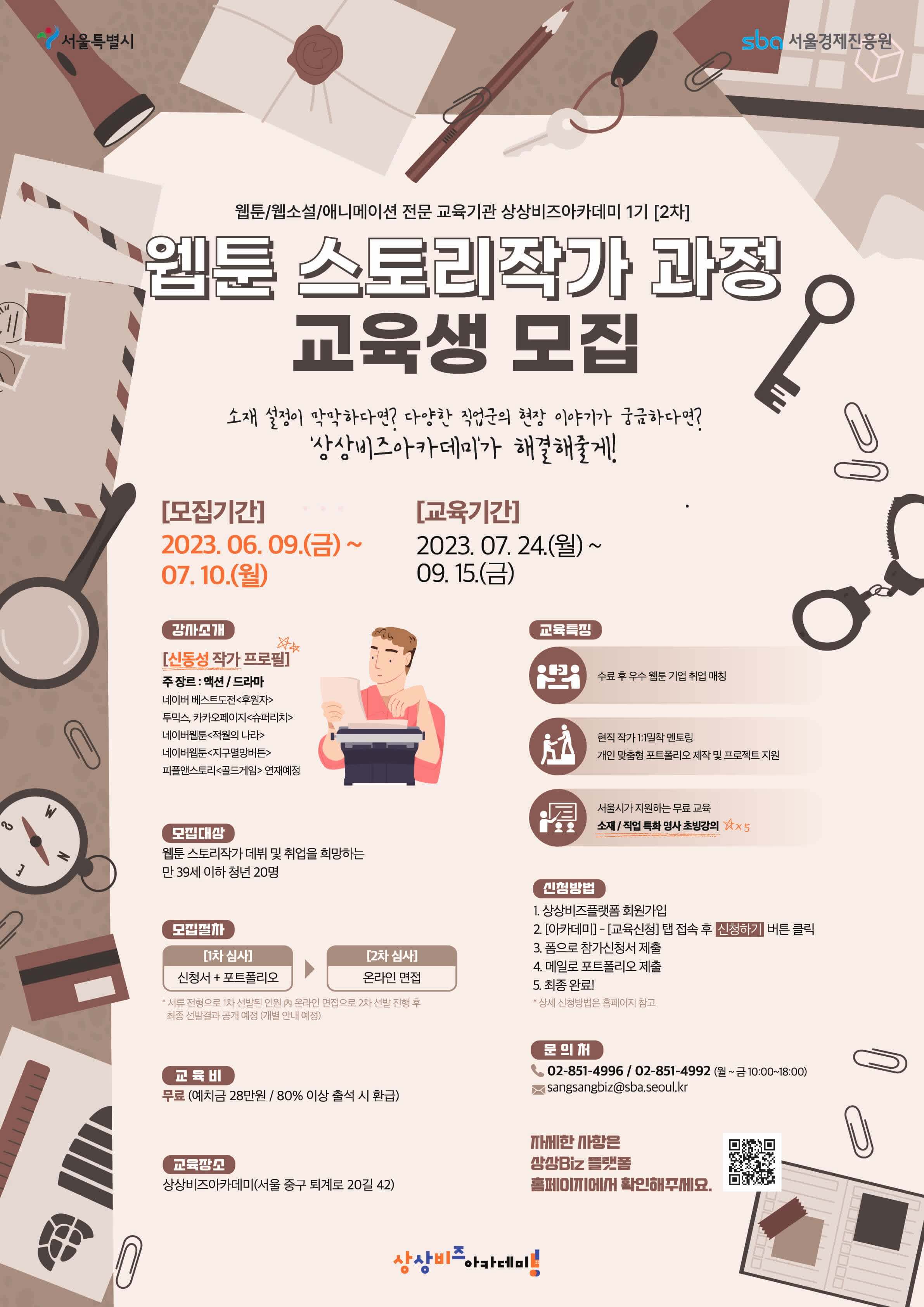 서울경제진흥원 2023 상상비즈아카데미 1기 웹툰 스토리작가 과정 교육생 모집 공모전 대외활동 링커리어