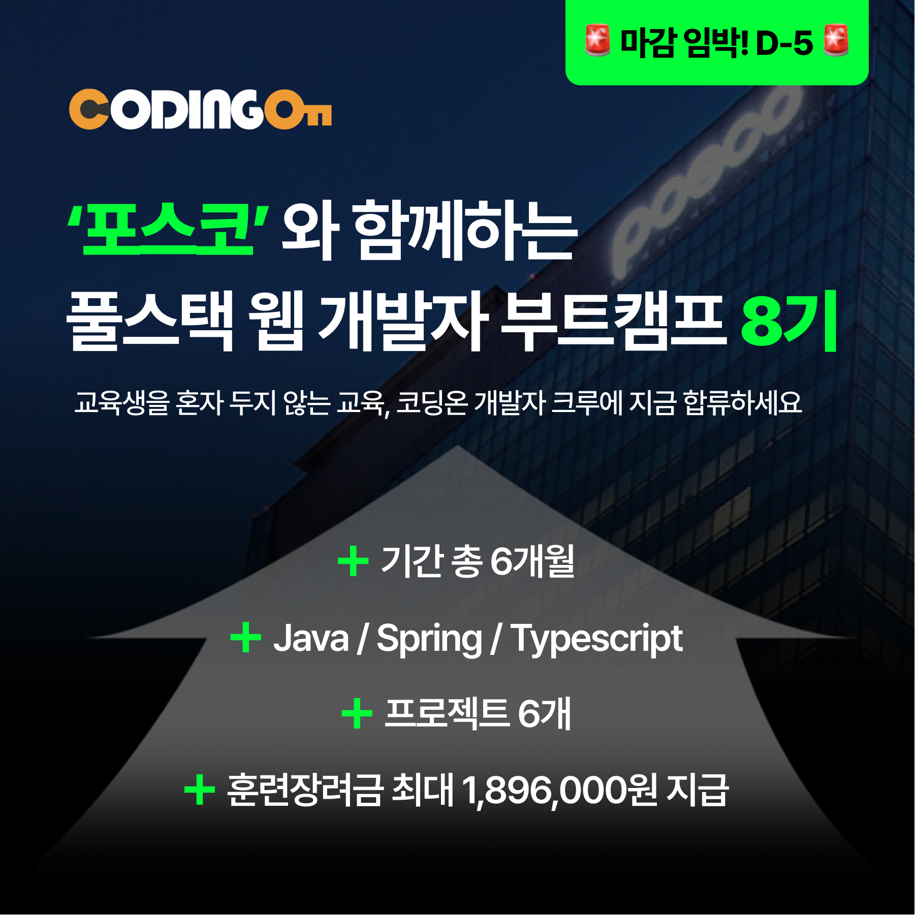 Posco X Codingon K Digital Training 포스코 풀스택 웹 개발자 양성 8기 공모전 대외활동 링커리어