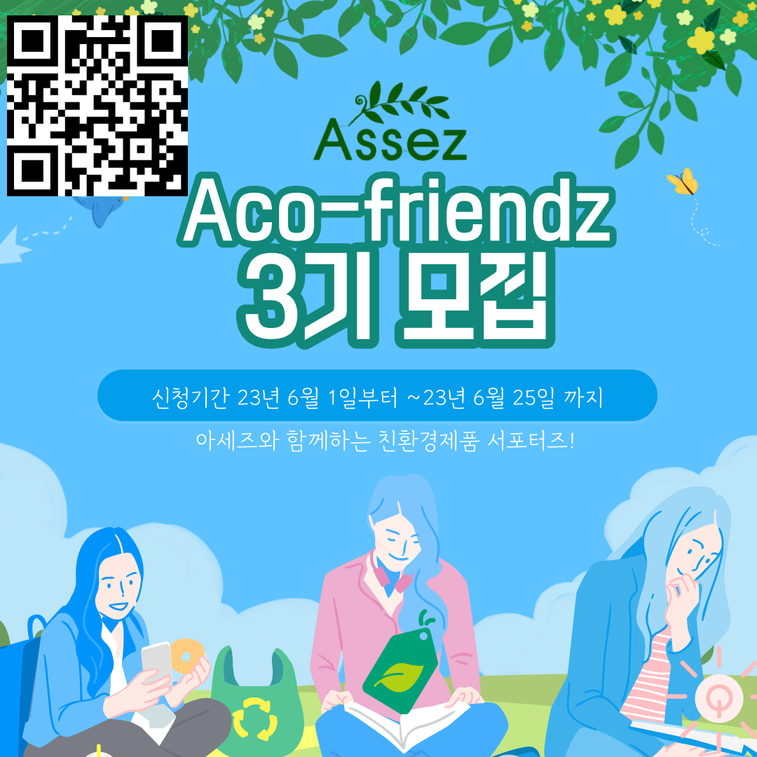 아세즈 서포터즈 'Aco-Friendz' 3기 모집 | 공모전 대외활동-링커리어