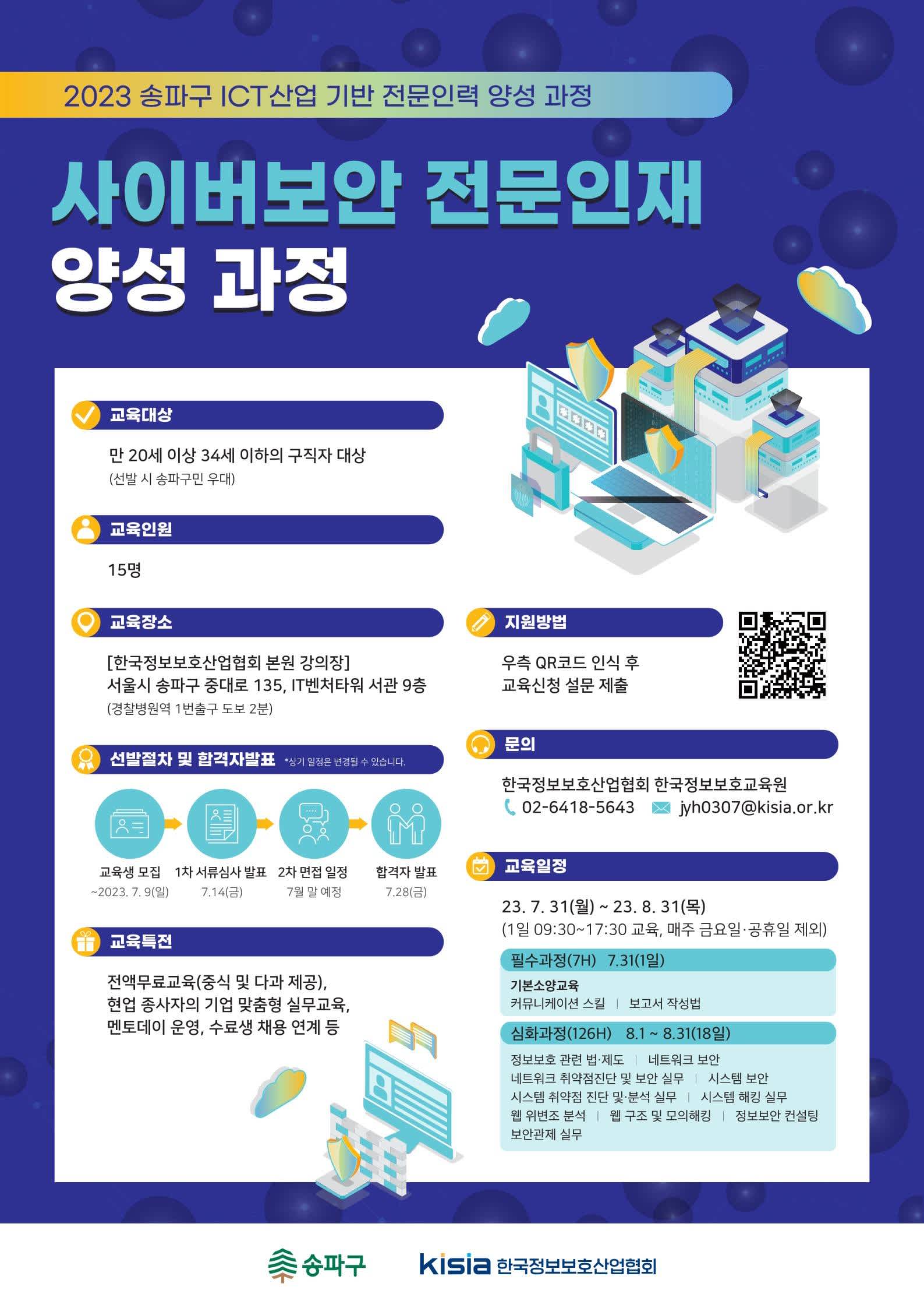 Kisia 송파구 Ict산업 기반 전문인력 양성 채용연계형 과정 교육생 모집~79 공모전 대외활동 링커리어