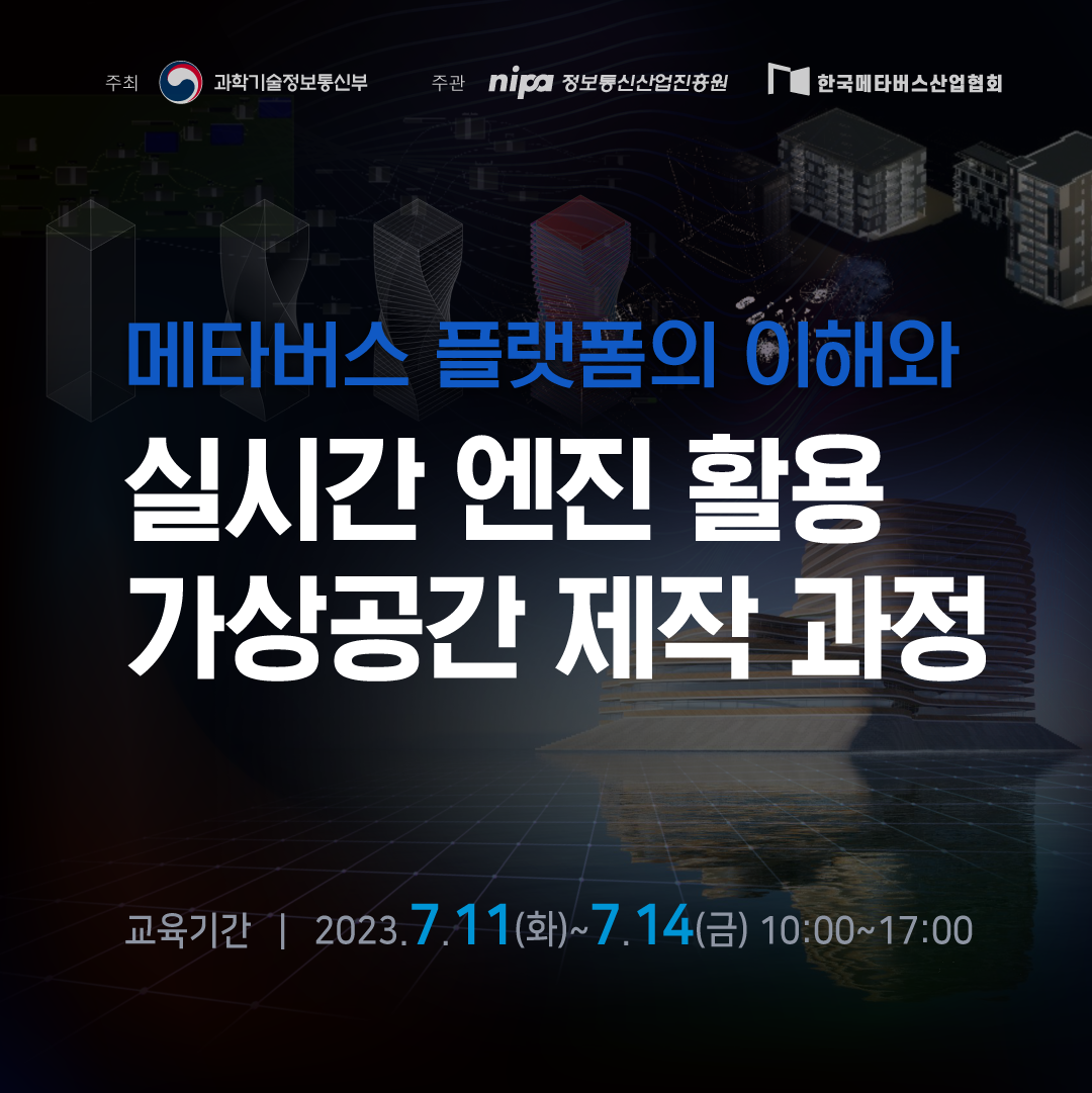 메타버스 플랫폼의 이해와 실시간 엔진활용 가상공간 제작 공모전 대외활동 링커리어