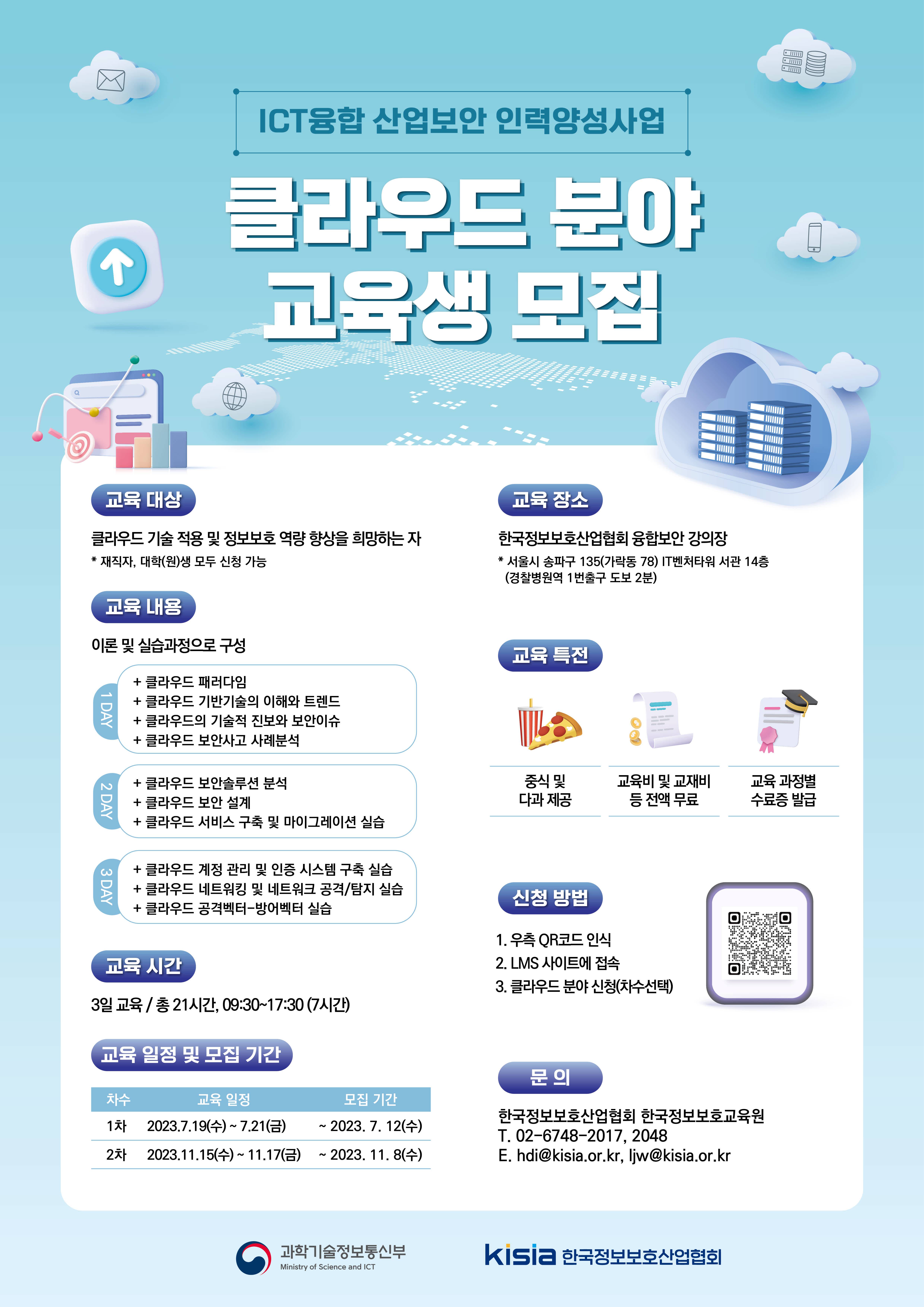 [KISIA] ICT융합산업보안 클라우드 분야(1차) 교육생 모집(~7/12) | 공모전 대외활동-링커리어