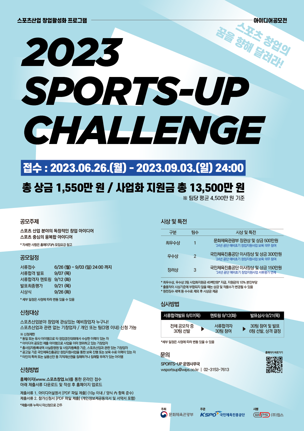 [2023 SPORTS-UP CHALLENGE] 스포츠산업 창업 아이디어 공모전(6.26~9.03) | 공모전 대외활동-링커리어