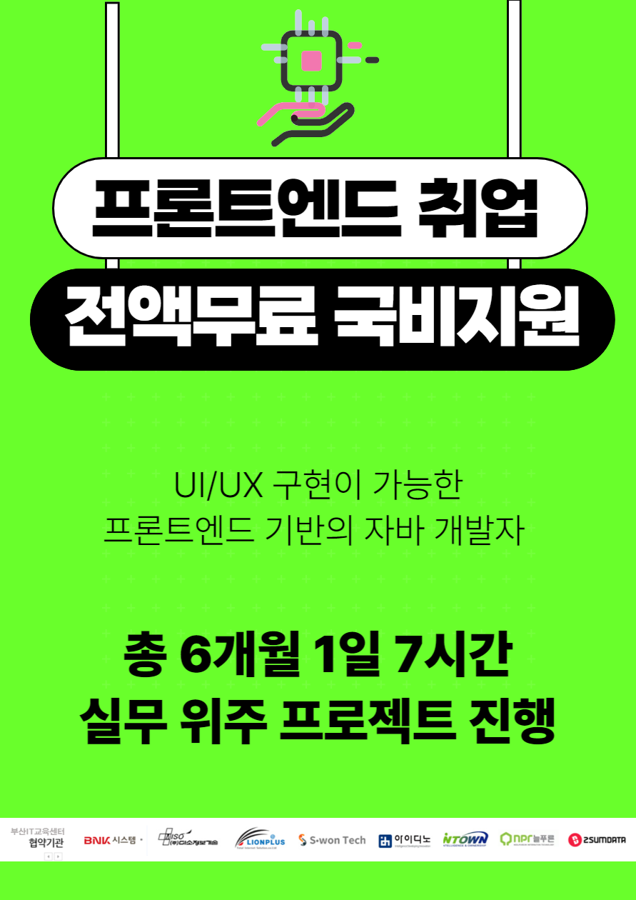 추천취업과정 앱 프로그래머 프론트엔드 채용연계 교육생 모집 공모전 대외활동 링커리어