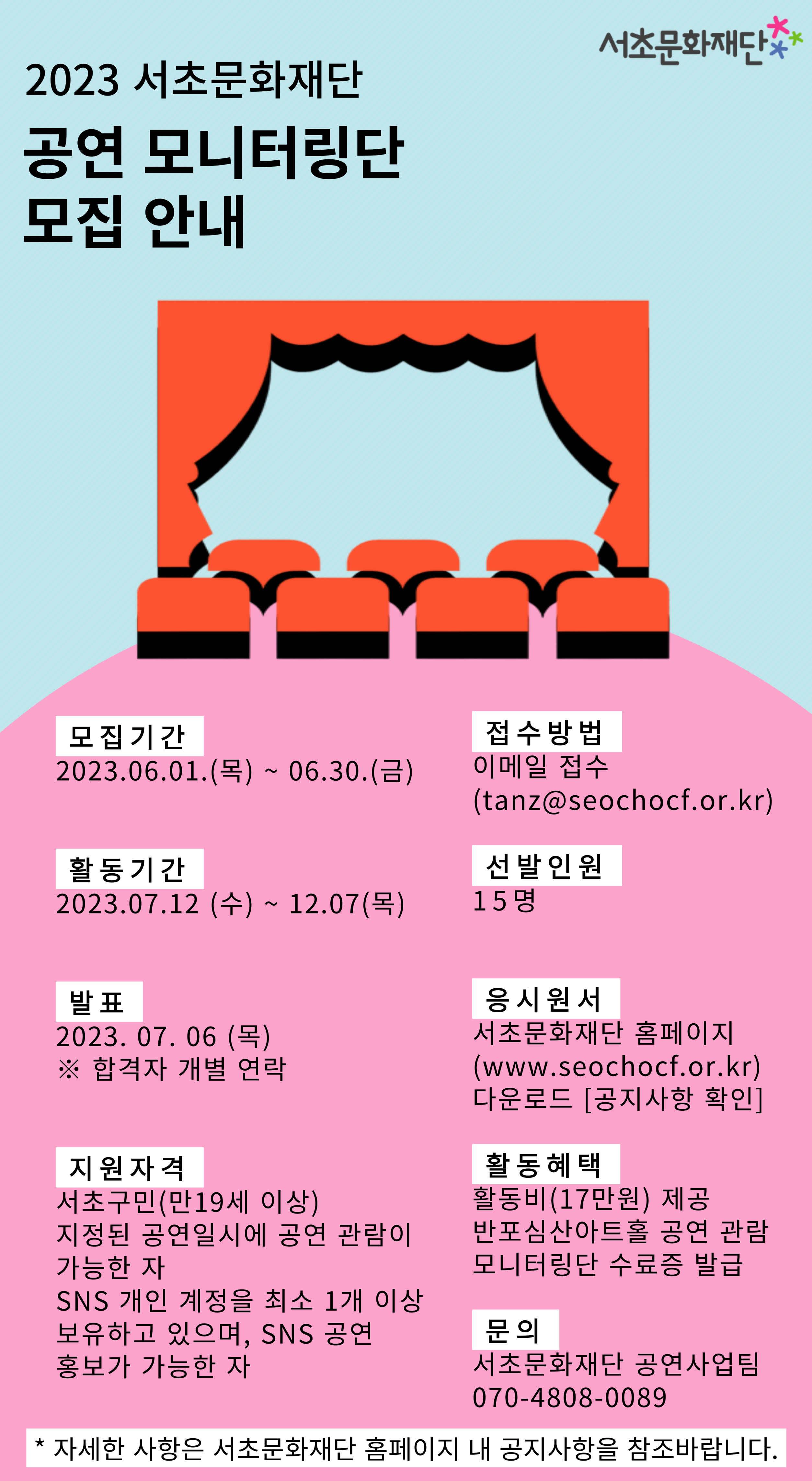 2023년 서초문화재단 반포심산아트홀 공연 모니터링단 모집 | 공모전 대외활동-링커리어