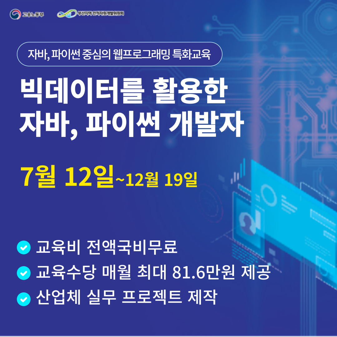 부산인적자원개발위원회 4차 산업 신기술 연계 It개발자 취업교육생 2기 모집 공모전 대외활동 링커리어