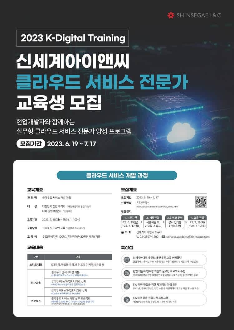 [추천대외활동] K-Digital Training - 클라우드 서비스 개발과정 교육생 모집 (~07.17) | 공모전 대외활동-링커리어