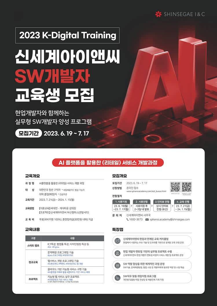 [추천대외활동][부산] K-Digital Training - AI플랫폼을 활용한 (리테일) 서비스 개발과정 교육생 모집(~7.17) | 공모전 대외활동-링커리어