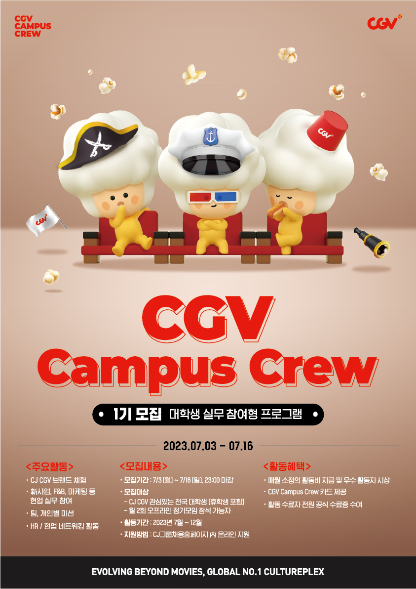CJ CGV Campus Crew 1기 모집 | 공모전 대외활동-링커리어