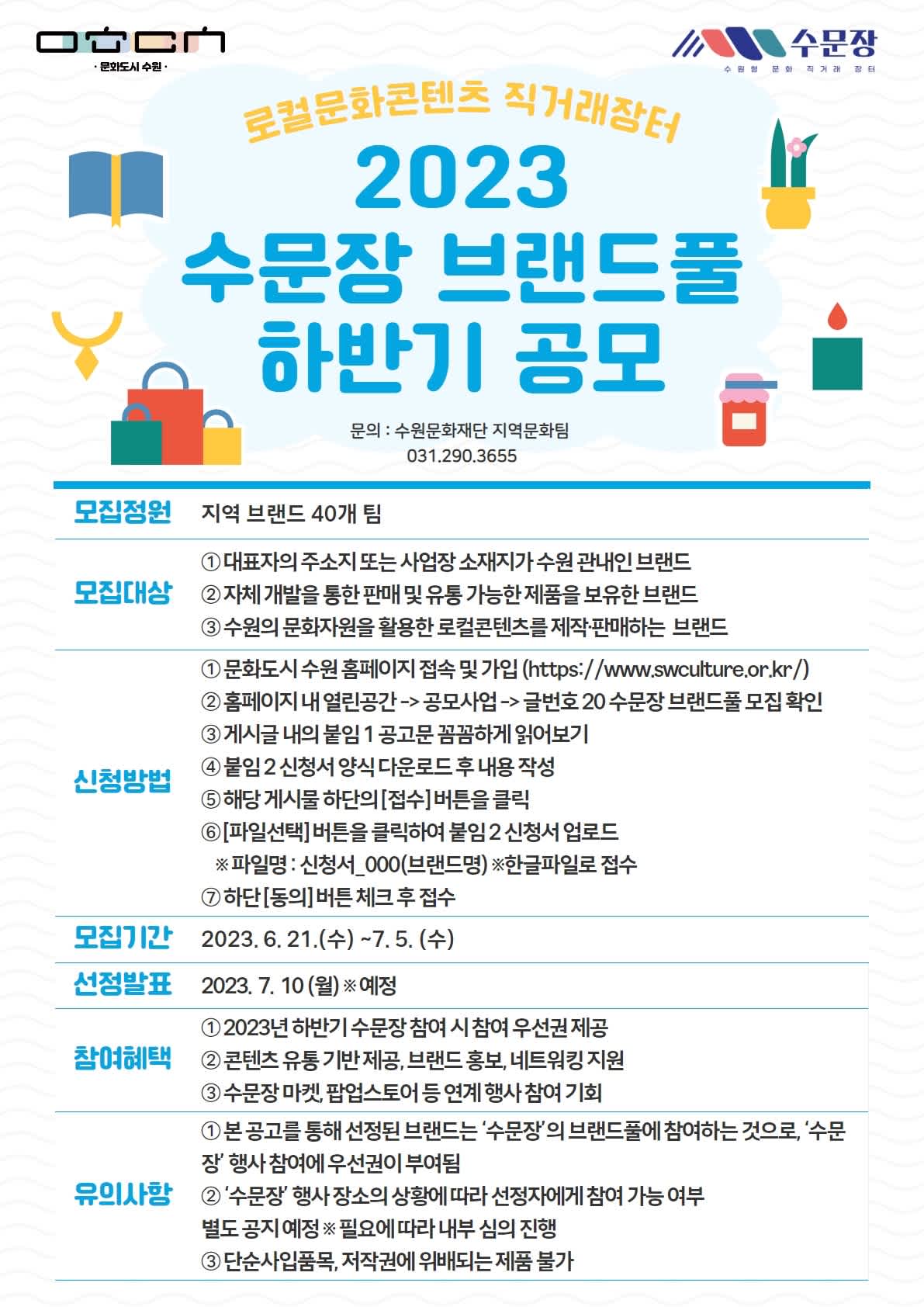 2023 문화도시 조성사업 로컬문화콘텐츠 직거래장터 수문장 브랜드풀 공고 공모전 대외활동 링커리어