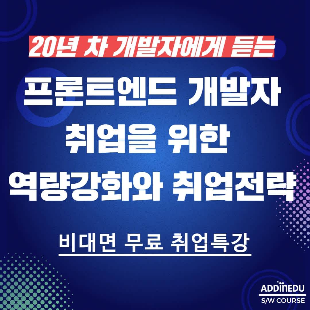 취업특강 프론트엔드 개발자 취업을 위한 역량강화와 취업전략 비대면 세미나 공모전 대외활동 링커리어