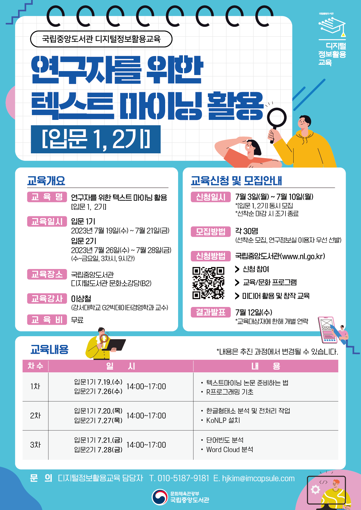 국립중앙도서관 연구자를 위한 텍스트 마이닝 활용 교육생 모집 공모전 대외활동 링커리어