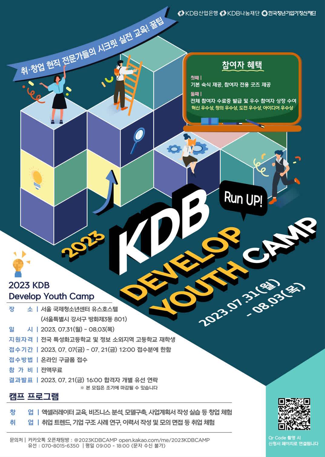 2023 KDB DEVELOP YOUTH CAMP (고등학생 취창업 캠프) | 공모전 대외활동-링커리어