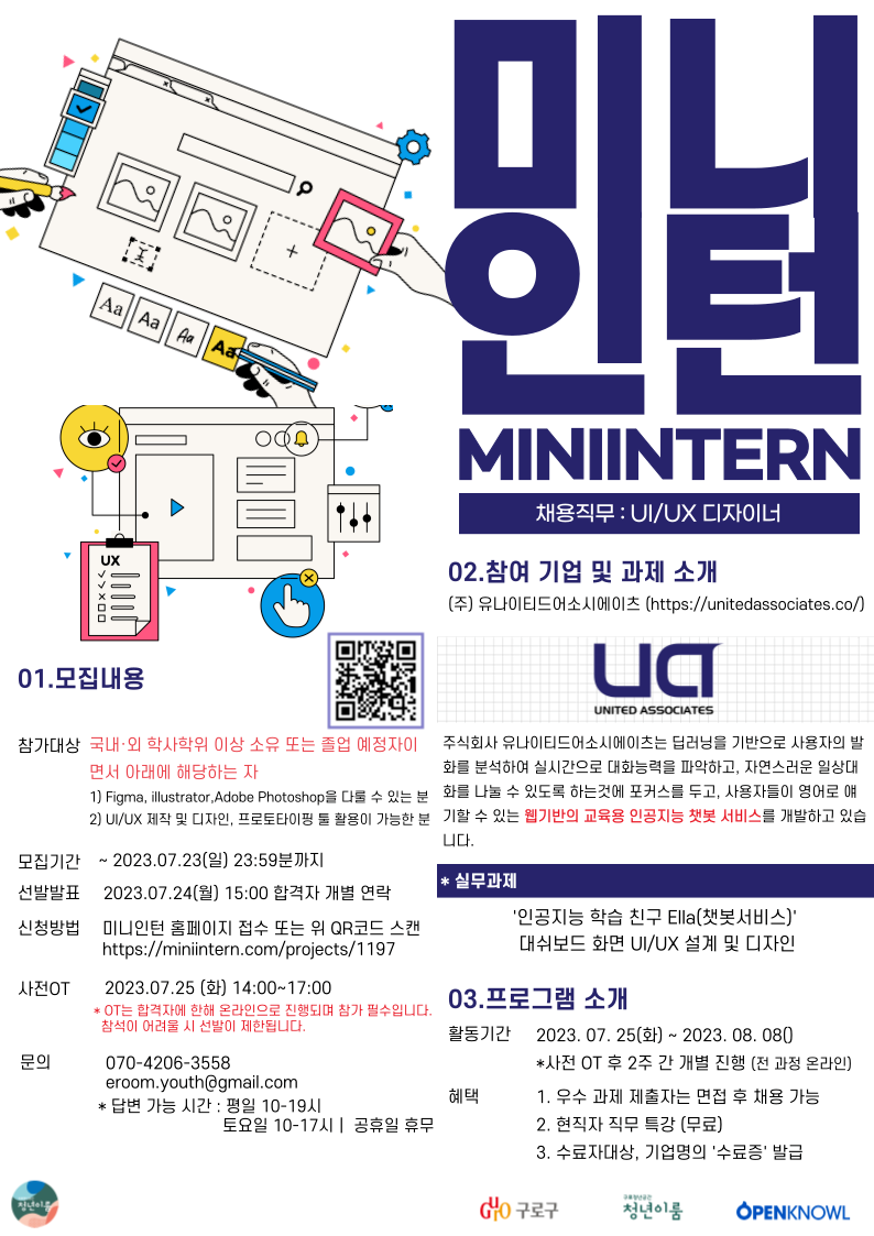 미니인턴x유나이티드어소시에이츠 Uiux 디자이너로 성장하고 싶은 예비 디자이너 모집 ~723 공모전 대외활동 링커리어