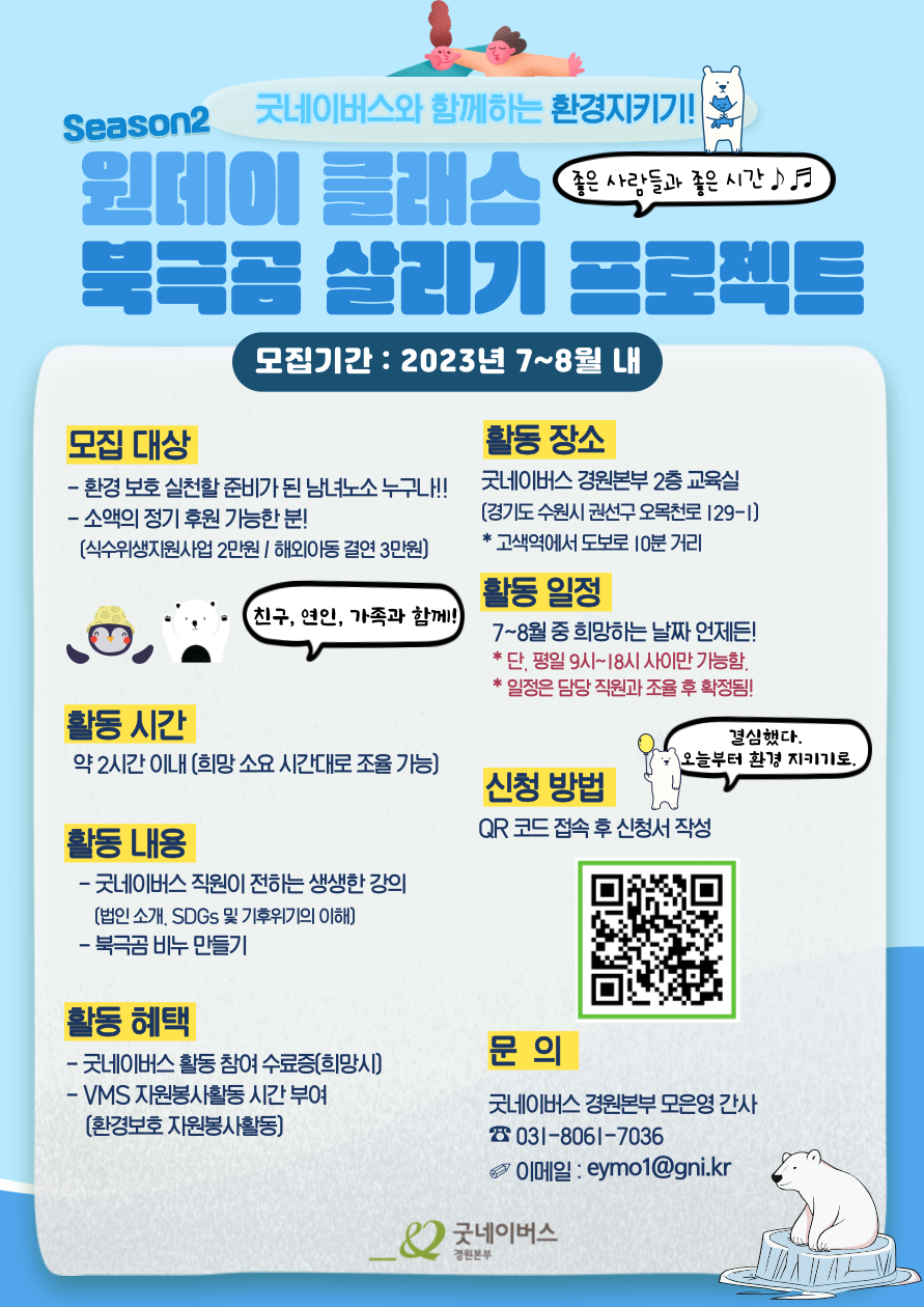 굿네이버스 경원본부 원데이클래스 시즌2 북극곰 살리기 프로젝트 공모전 대외활동 링커리어