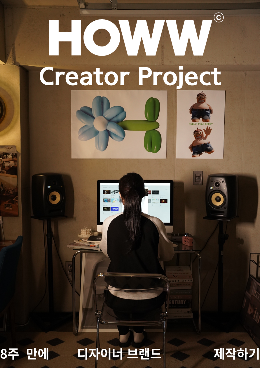 디자이너 브랜드 런칭하기![HOWW Creator Project] | 공모전 대외활동-링커리어